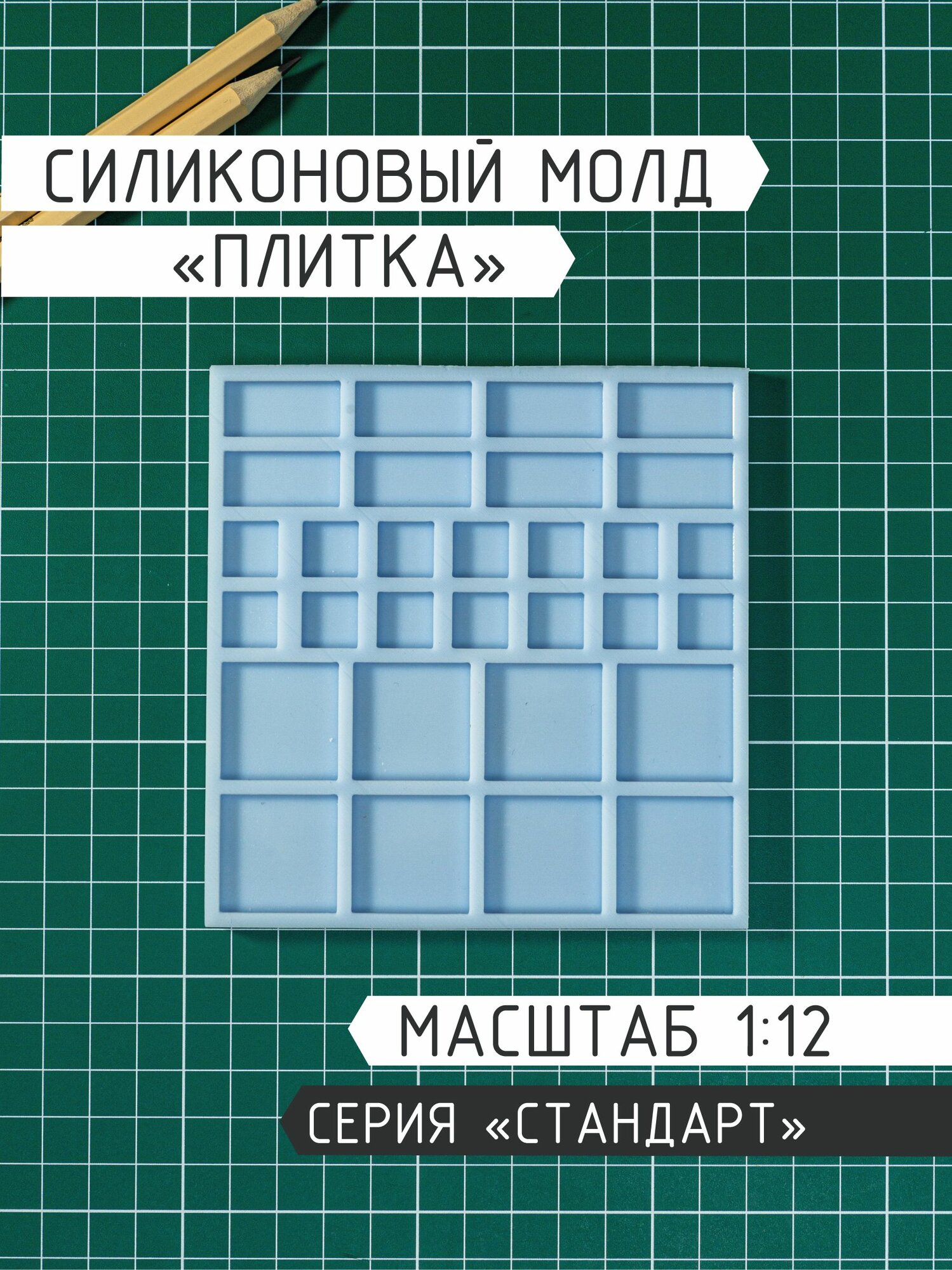 Силиконовая форма для миниатюрной плитки строймини масштаб 1:12, 30 шт, миниатюра, макет, диорама, кукольный дом