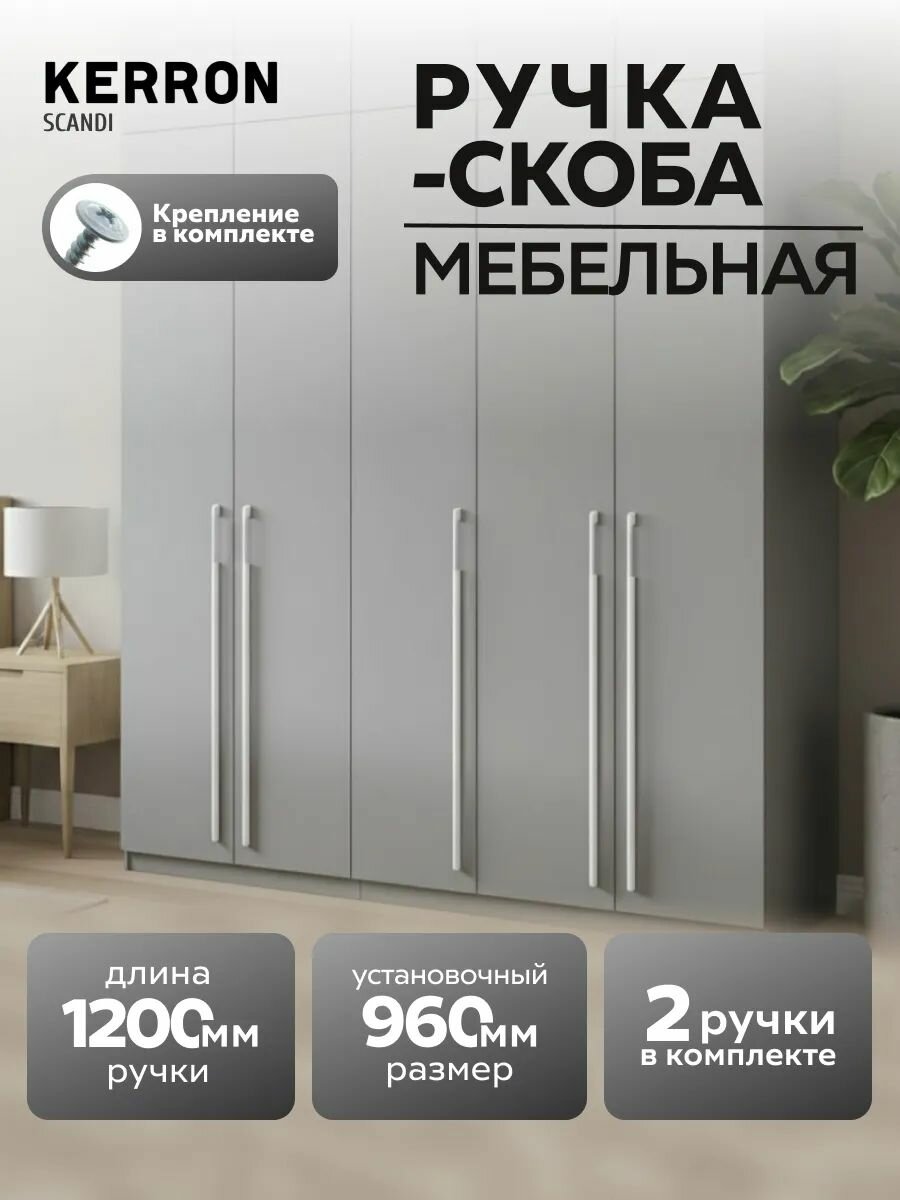 Комплект из 2 шт. ручка-скоба длинная BERG, 480/1200 мм, матовый белый SC-611-1200-WT