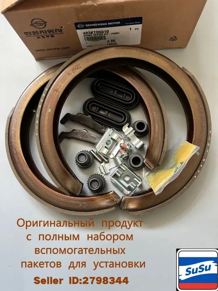 Оригинальный набор для ТО Ssangyong 483KT05010 для Actyon Kyron Rexton Korando Musso Sports Tivoli - Комплект для ремонта стояночного тормоза