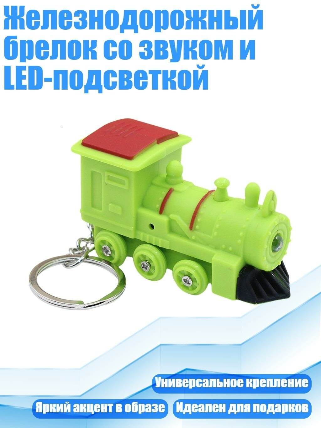 Железнодорожный брелок со звуком и LED-подсветкой, Зеленый