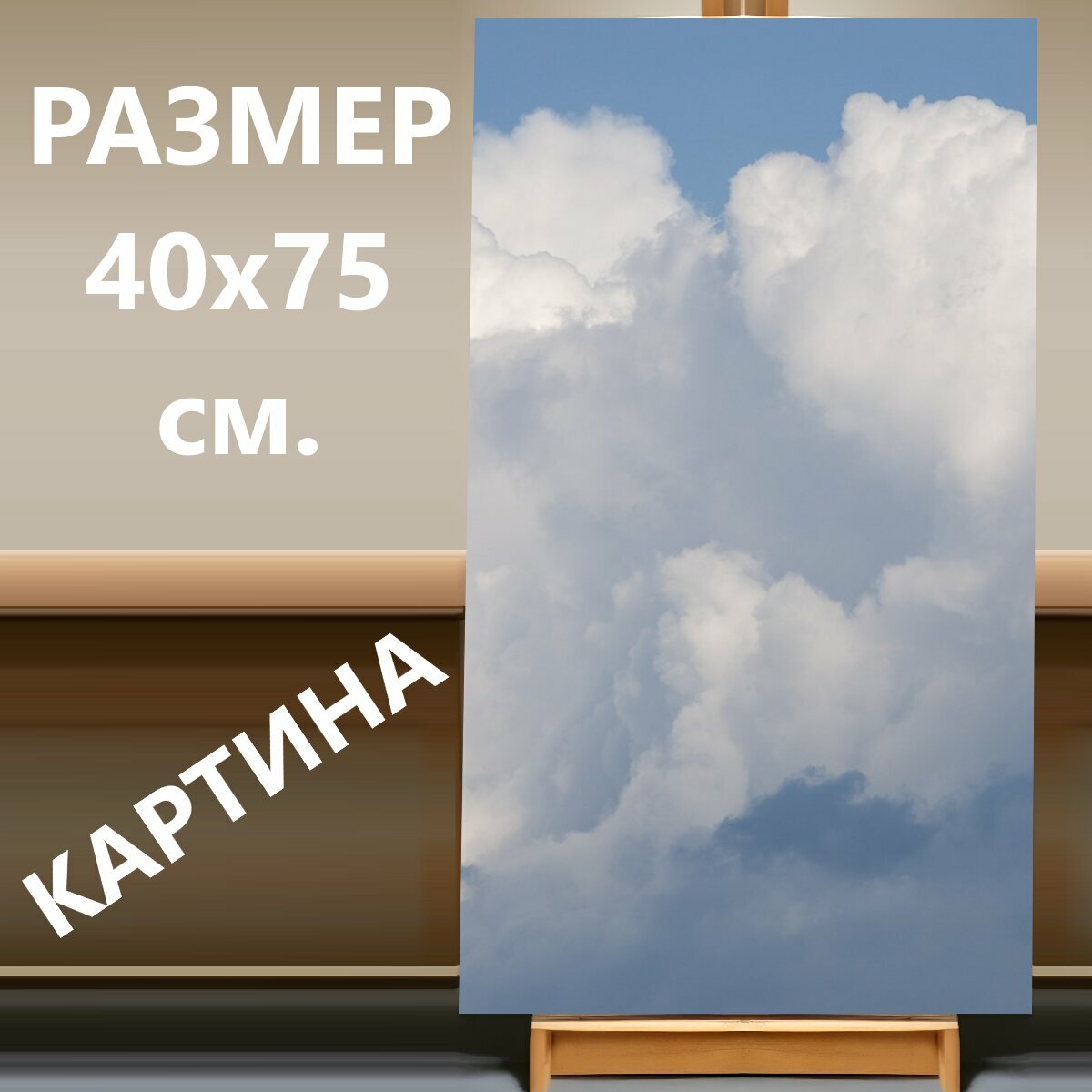 Картина на холсте "Облака, небо, небеса" на подрамнике 75х40 см. для интерьера