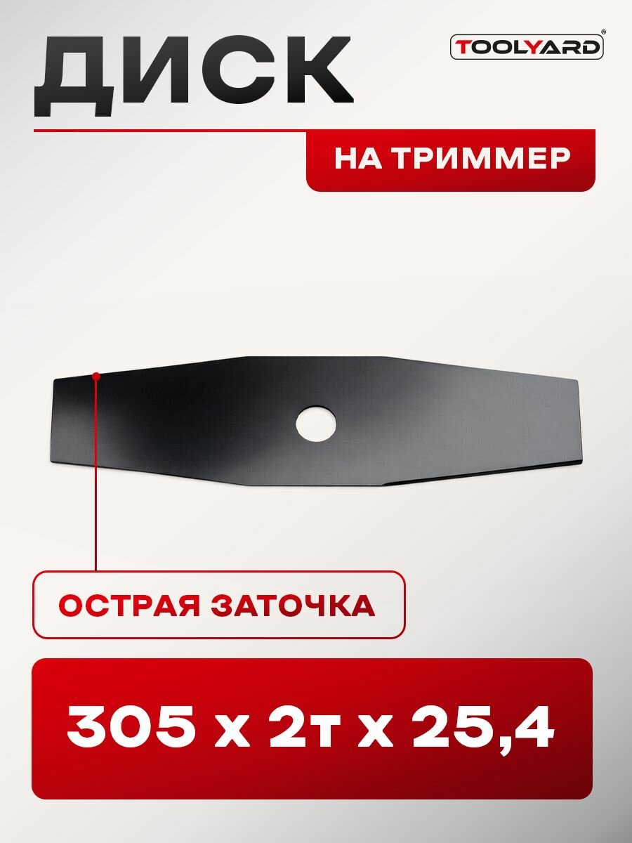 Диск на триммер 305*2т*25,4