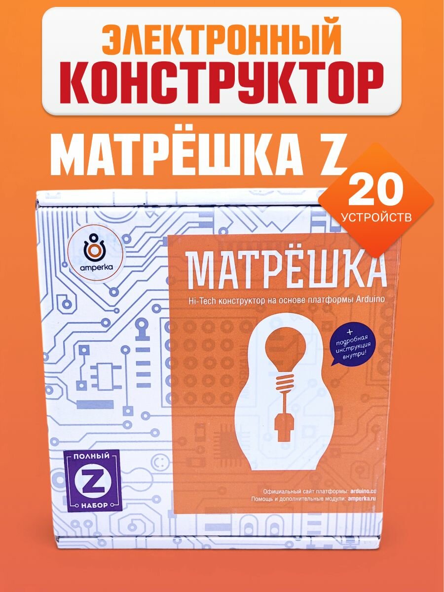 Матрёшка-Z (AMP-S010-BI), Образовательный набор электронный конструктор на базе Arduino Iskra Uno с обучающей брошюрой 20 проектов (Амперка)