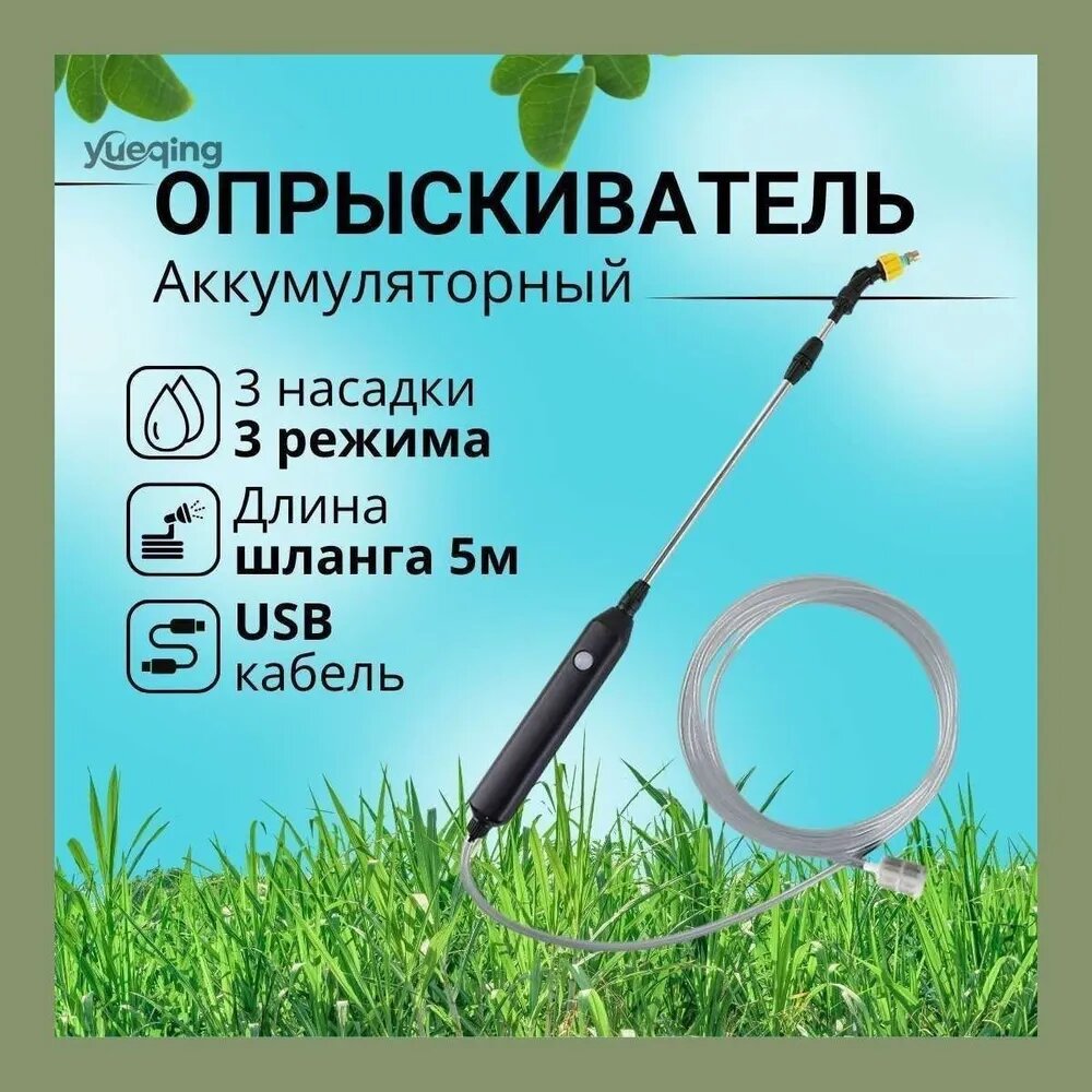 Пульверизатор Yueqing аккумуляторный для сада, огорода, фермы и дачи, 1 шт. с 3 насадками, длина шланга 5м, USB кабель