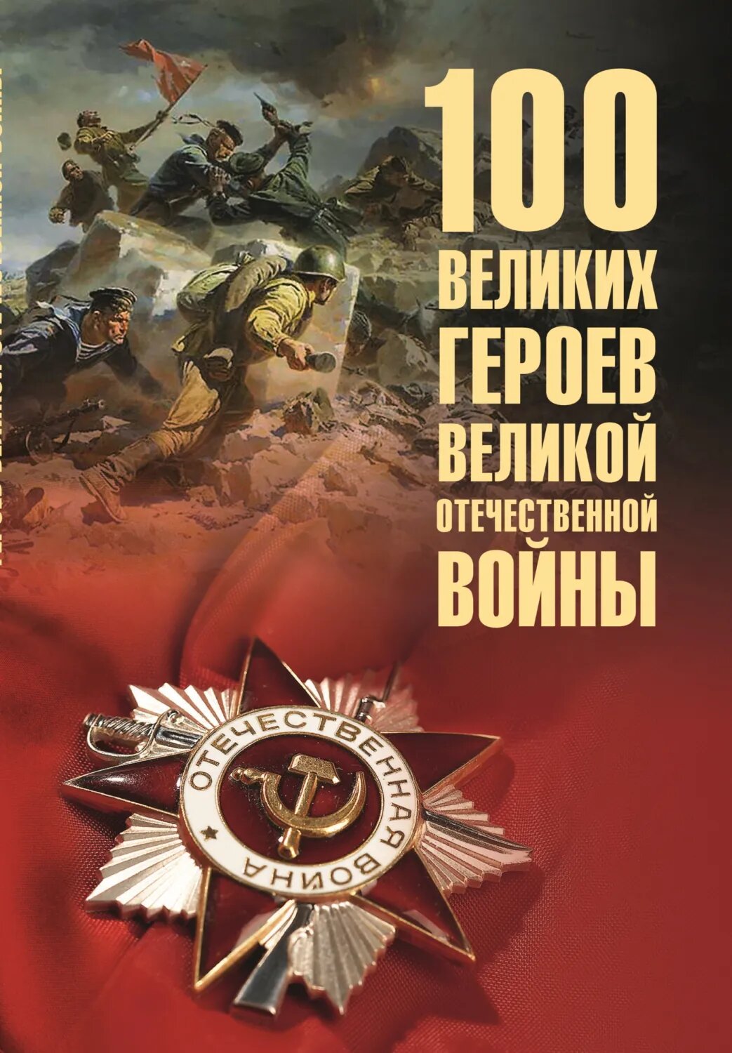 100 великих героев Великой Отечественной войны [Цифровая книга]