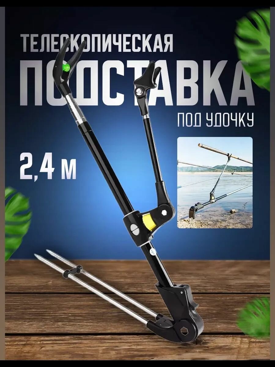 Телескопическая подставка под удочку 2.4 м держатель для рыбалки