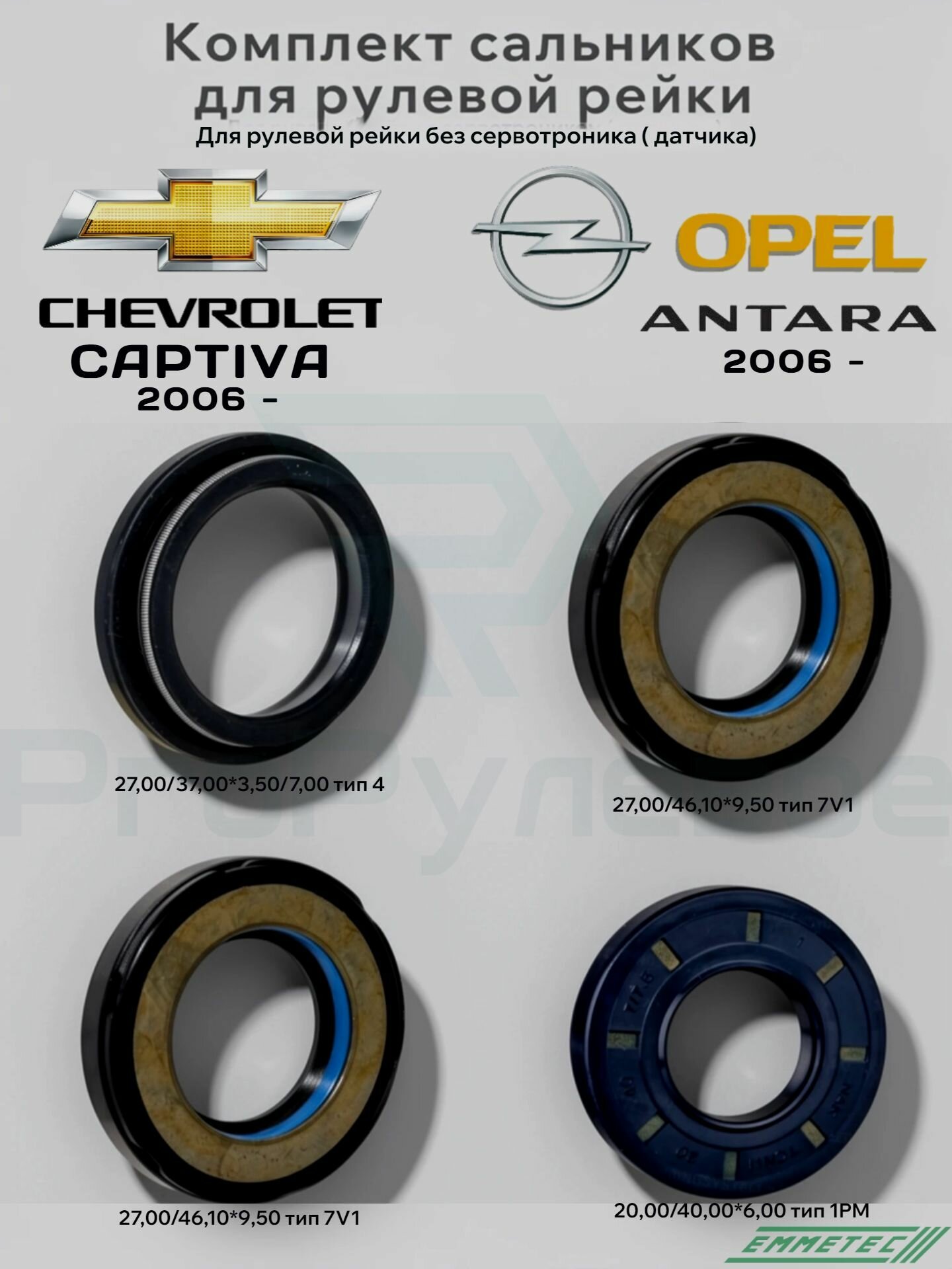Комплект сальников для рулевой рейки Chevrolet Captiva 2006-, OPEL Antara 2006- без датчика.