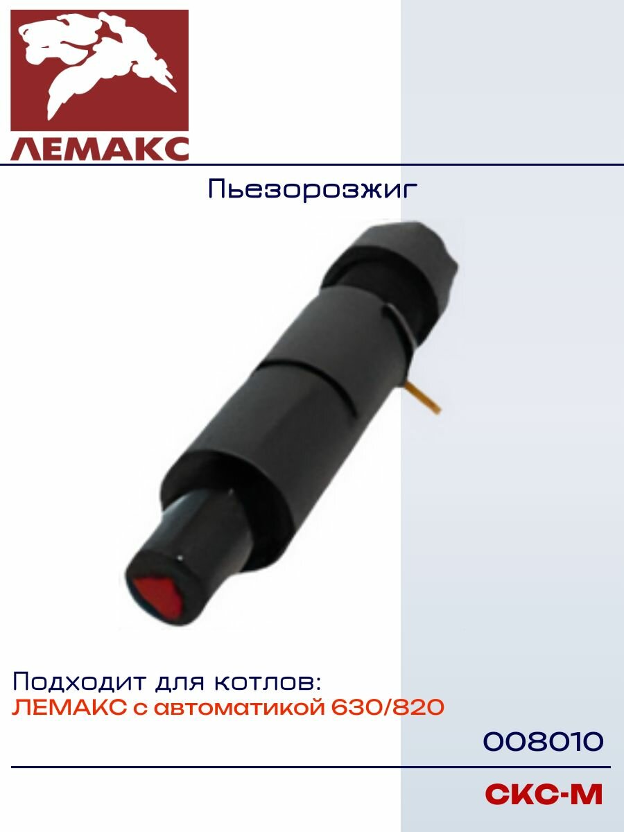 008010 Пьезорозжиг для настенных и напольных газовых котлов Лемакс