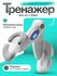 Мини-тренажер RB-052
