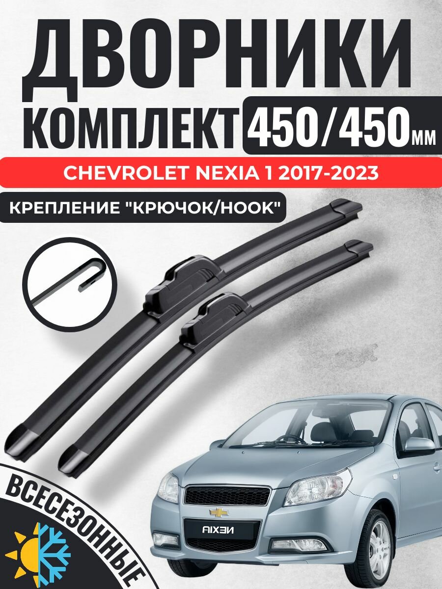 450 450 Щетки стеклоочистителя Chevrolet Nexia 1 2017-2023 седан / Шевроле Нексия зимние