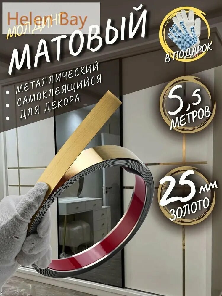 Молдинг декоративный самоклеящийся на стену 5,5м 25мм золото
