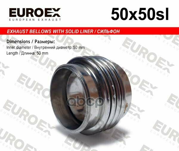 Сильфон 50x50 EUROEX арт. 50X50SL