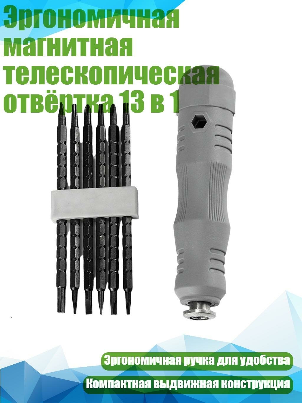 Эргономичная магнитная телескопическая отвёртка 13 в 1