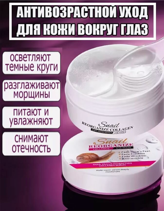 Гидрогелевые патчи с муцином улитки и коллагеном /Патчи для глаз от отеков и мешковHLCX