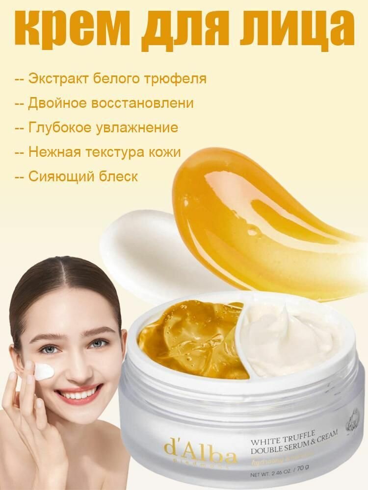 Крем-сыворотка двойного действия с белым трюфелем для увлажнения и смягчения кожи, 70г
