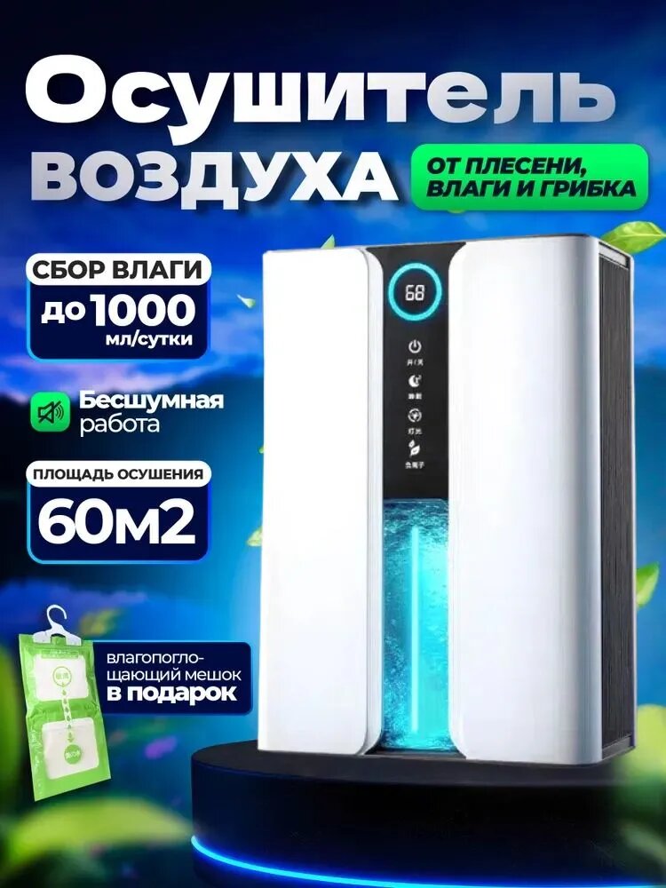 Осушитель воздуха для дома, производительность 1000 мл/сутки, площадь осушения 60м2, объём бака 3 л