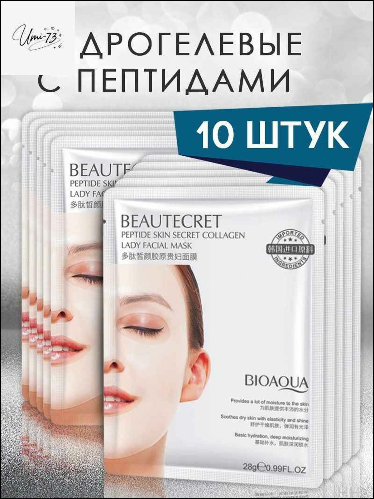 Маска для лица гидрогелевая c пептидами, набор масок 10 штук.