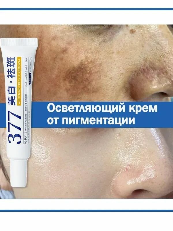 Крем для отбеливания от пигментных пятен 377, 30 г, для уменьшения пигментации, осветления веснушек, солнечных и возрастных пятен, выравнивания тона кожи и увлажнения, придавая коже сияние.