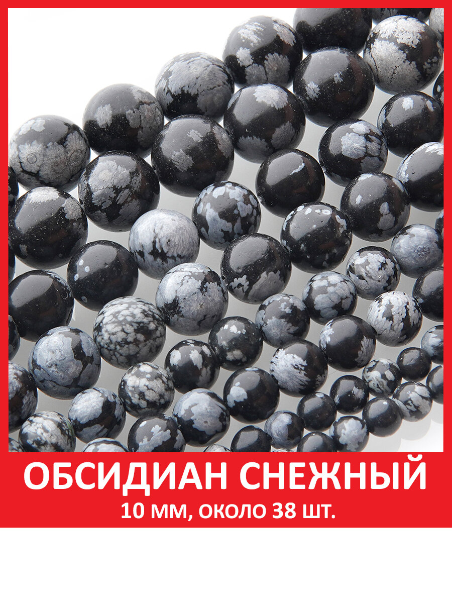 Обсидиан снежный 10 мм, бусины из натурального камня на нитке (около 38 шт)