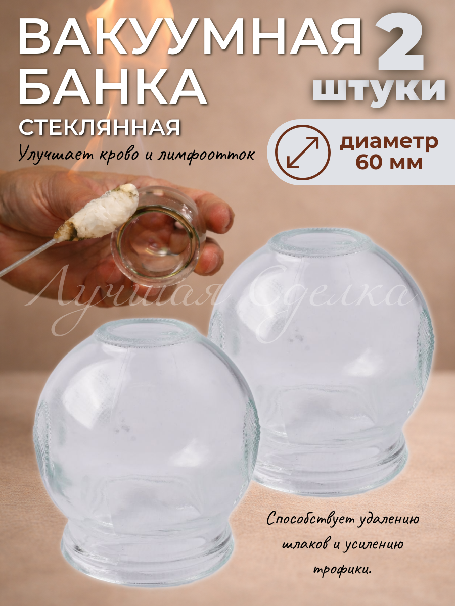 Банка медицинская стеклянная, внутрений диаметр 60 мм - 2 штуки