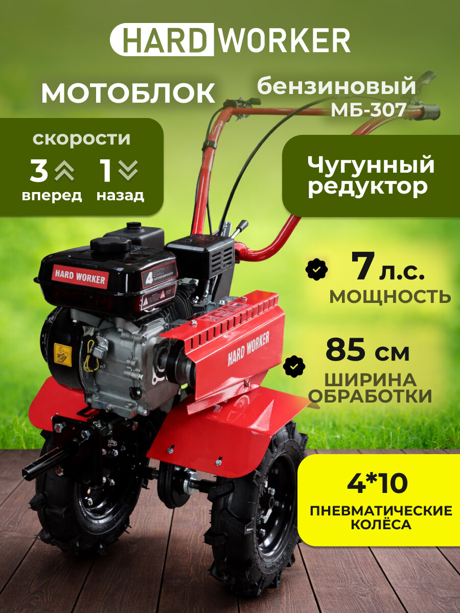 Мотоблок бензиновый HARD WORKER МБ-307, мощность 7 л. с/ чугунный редуктор/ скорости 3-1/ объем двигателя 212 см3/ мотокультиватор