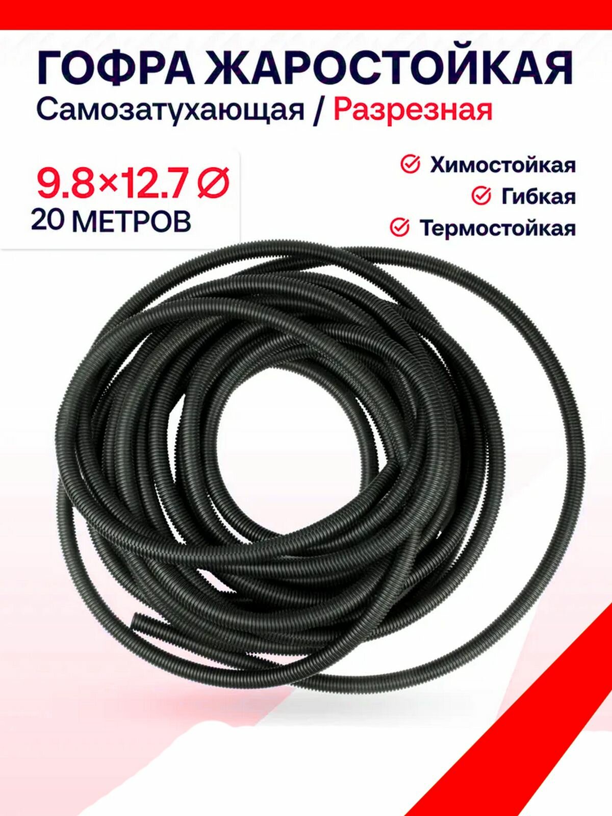 Гофра термостойкая самозатухающая 9,8 мм(20 м) защита проводки (с разрезом), Труба Гофрированная для Кабеля