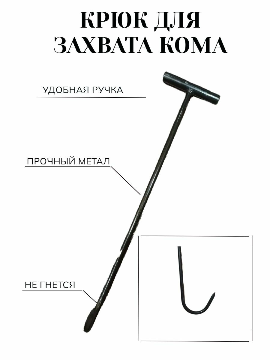 Крюк для кома и деревьев