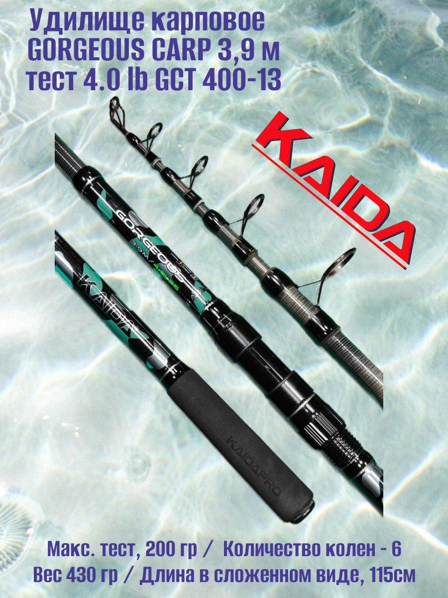 Удилище карповое Каида GORGEOUS CARP 3,9 м тест 4.0 lb GCT 400-13