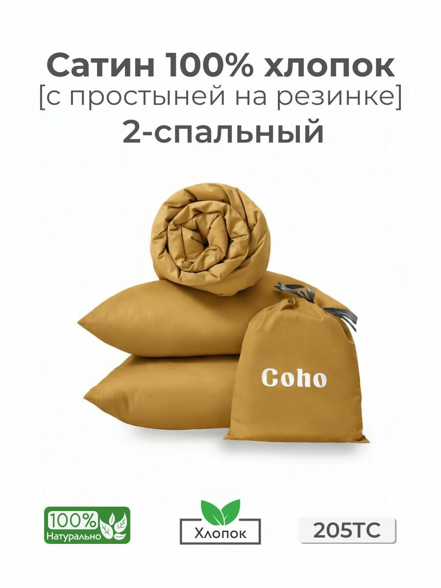 Комплект постельного белья, 2 сп, 50x70, на резинке, сатин, желтый, Coho Home