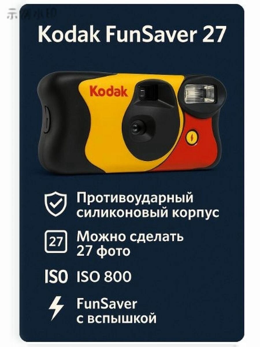 Одноразовый фотоаппарат Kodak Funsaver 27 кадров