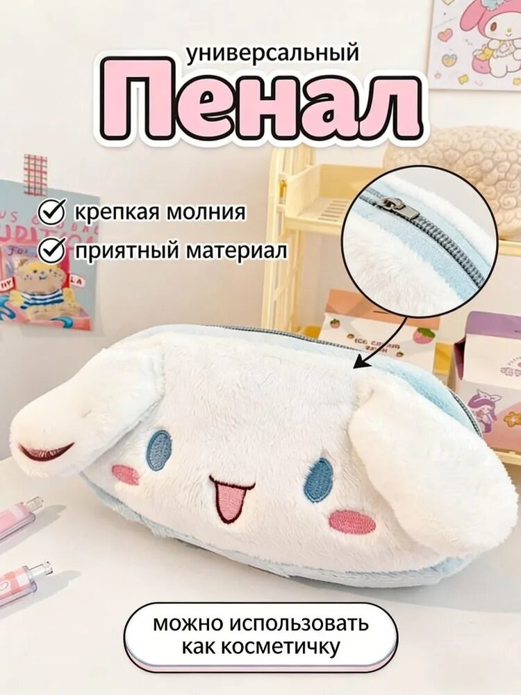 Пенал школьный для девочек Коричный рулет / Cinnamoroll