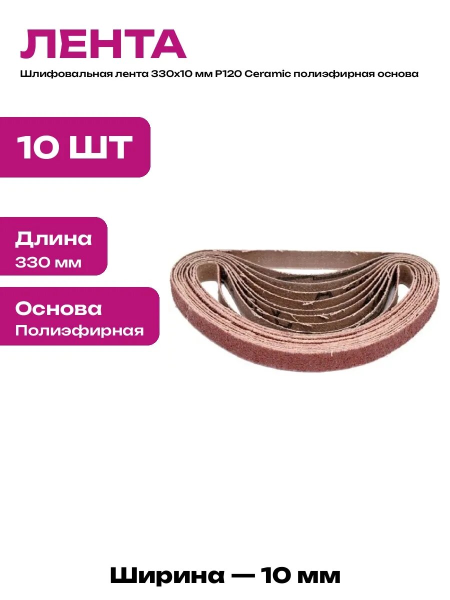 Шлифовальная лента 330х10 мм P120 Ceramic полиэфирная основа