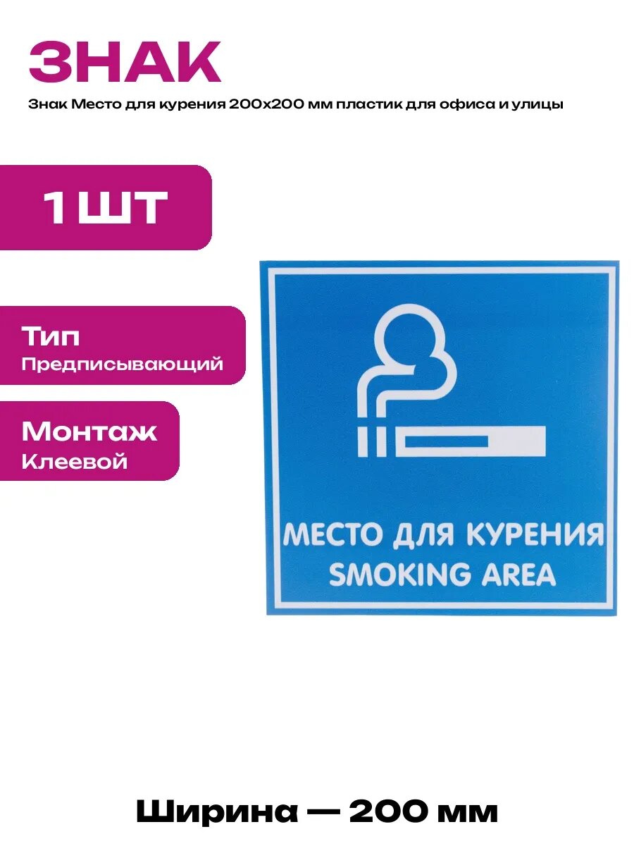 Знак Место для курения 200х200 пластиковая основа на липучке