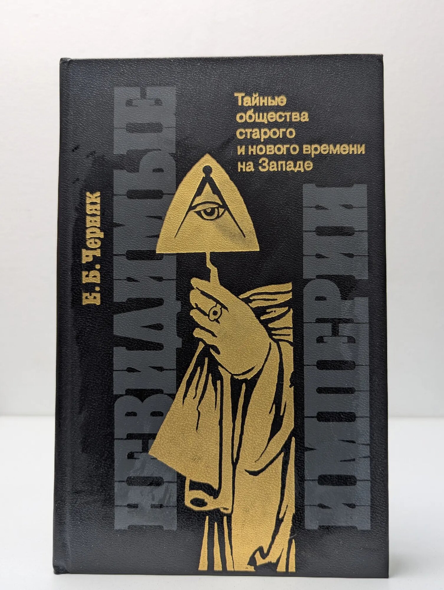 Невидимые империи. Тайные общества старого и нового времени Черняк Ефим Борисович 1987