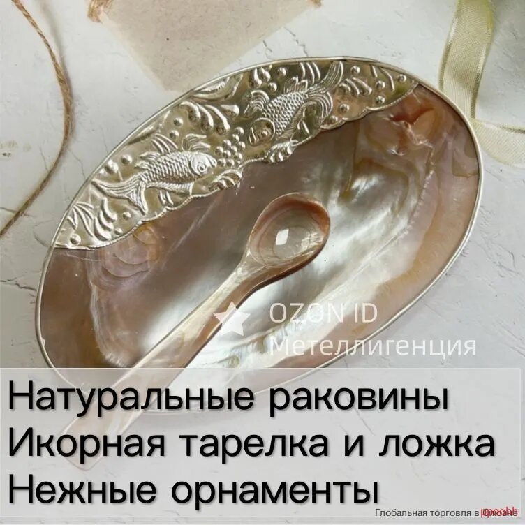 Икорница из натуральной ракушки с ложкой Нежные орнаменты Морская тематика Серебристая 120 мм