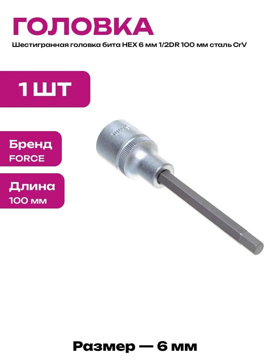 Головка бита HEX 6 мм 1/2DR 100 мм шестигранник наружный CrV