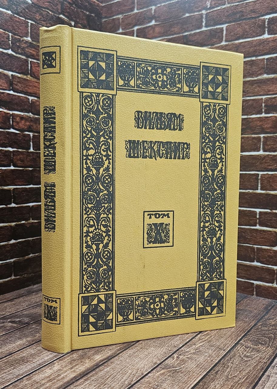 Собрание избранных произведений. Том 10 Шекспир Уильям 1993 год