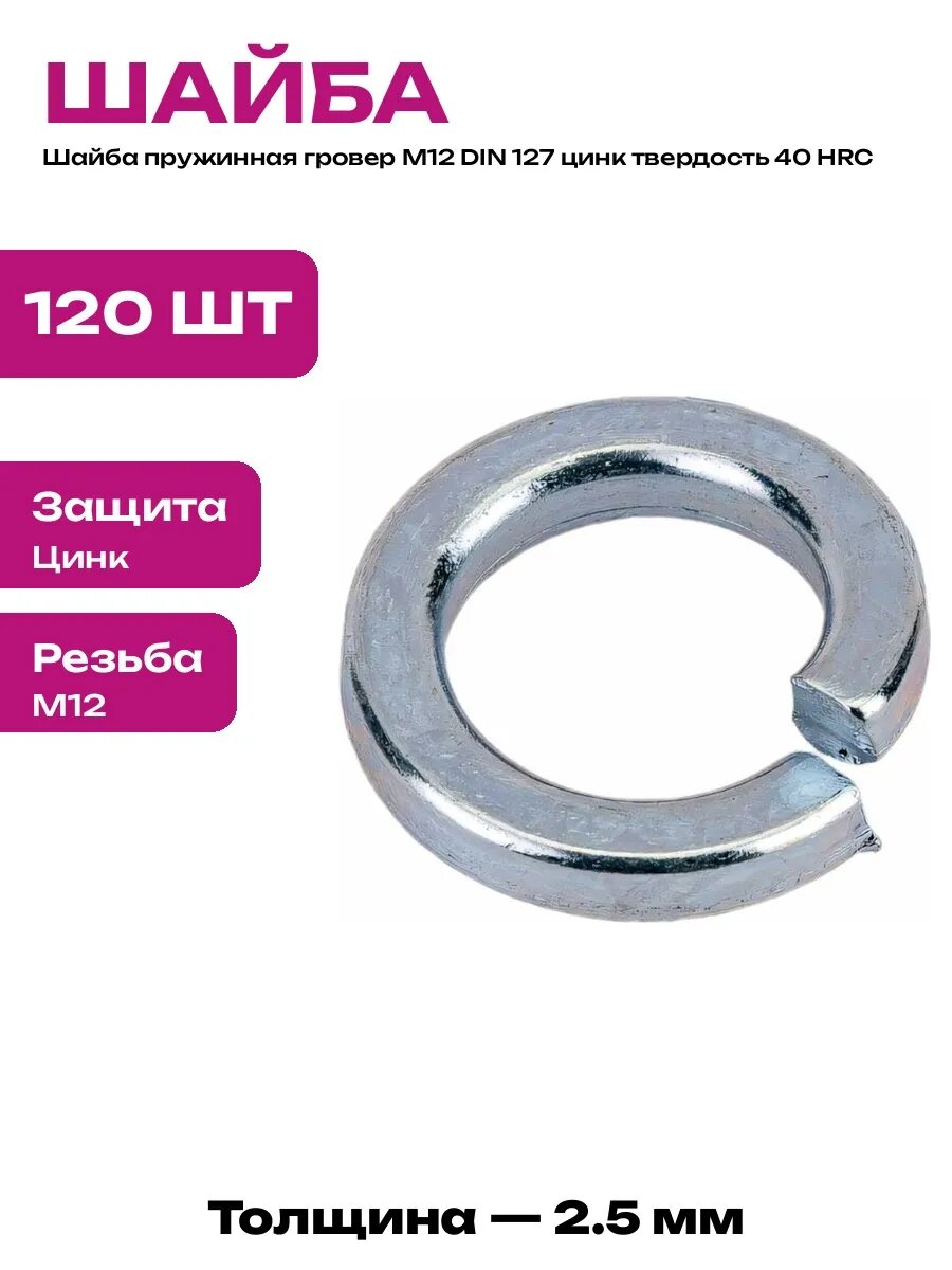 Шайба гроверная DIN 127 М12 сталь оцинкованная диаметр 12.45