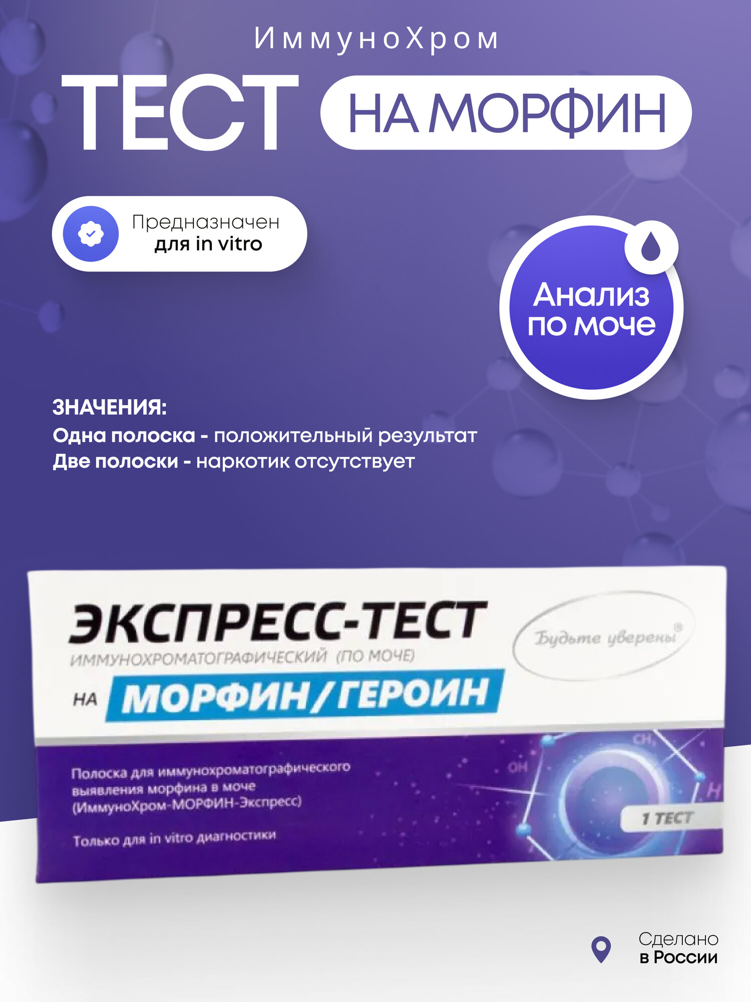 Тест-полоски "ИммуноХром-МОРФИН-Экспресс", 1 шт в индивидуальной упаковке