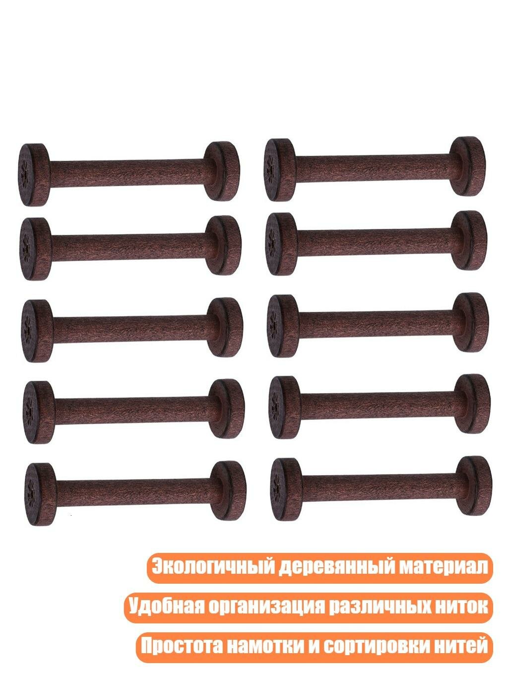 Деревянные катушки для швейных ниток, 10 шт, Коричневый