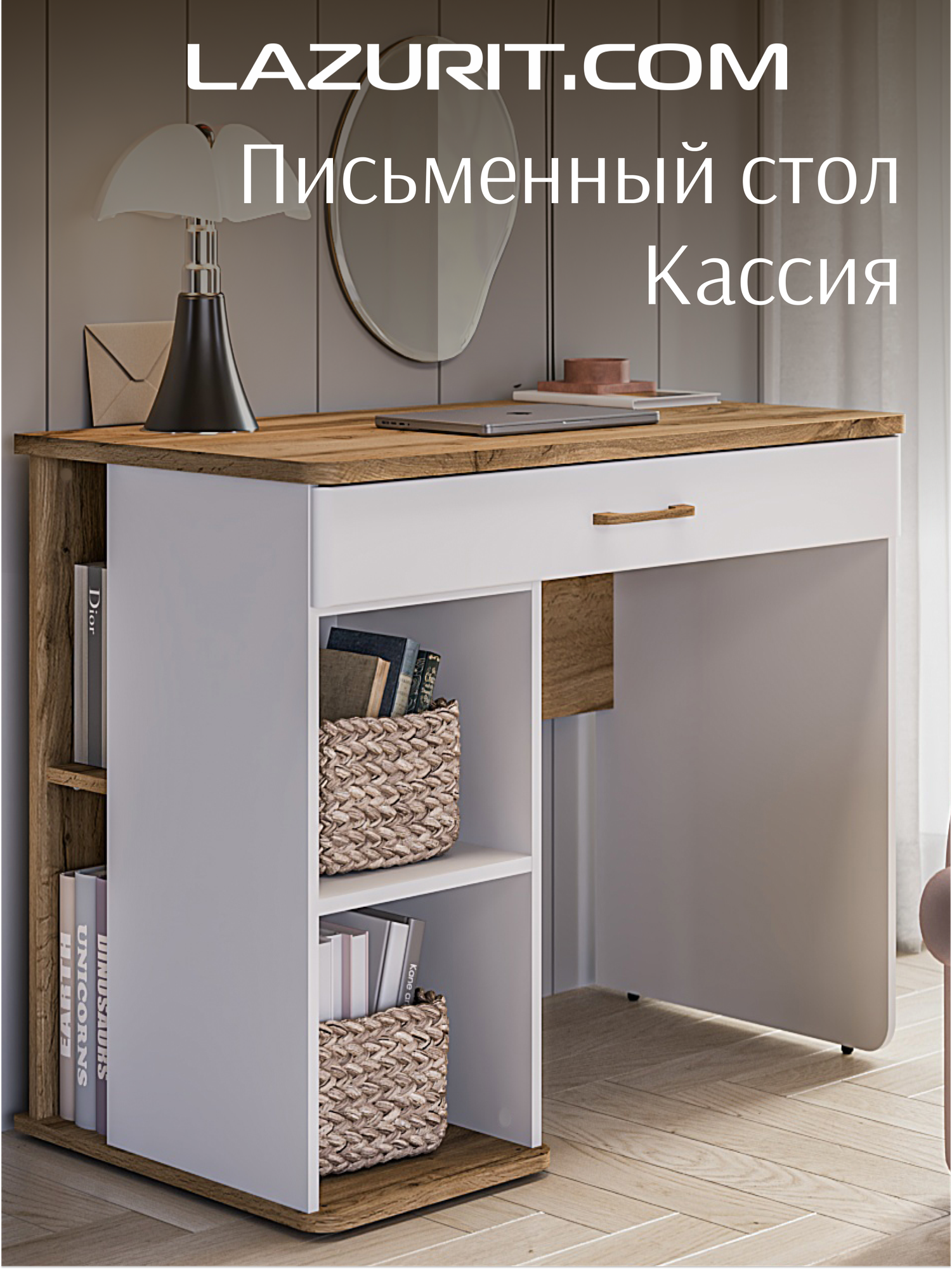 Стол письменный для школьника Кассия Lazurit стол компьютерный игровой с ящиками и полками ЛДСП Белый/Дуб 110х60х78см