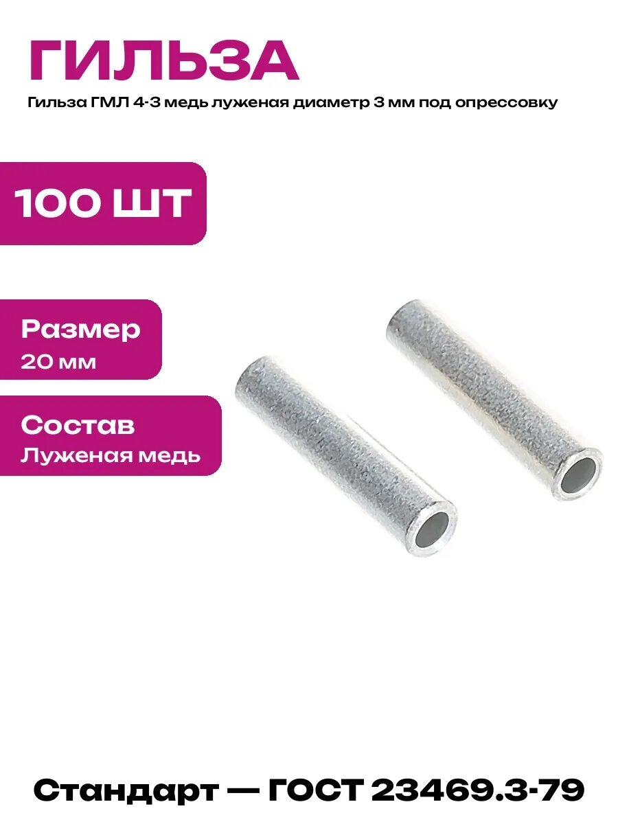 Гильза ГМЛ 4-3 медная луженая под опрессовку ГОСТ 23469.3-79