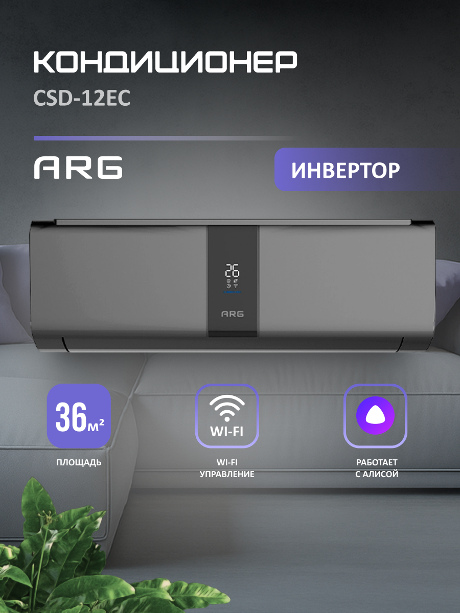 Кондиционер ARG SoftWind CSD-12EC (Inverter, Wi-Fi, инсталляция) Graphite