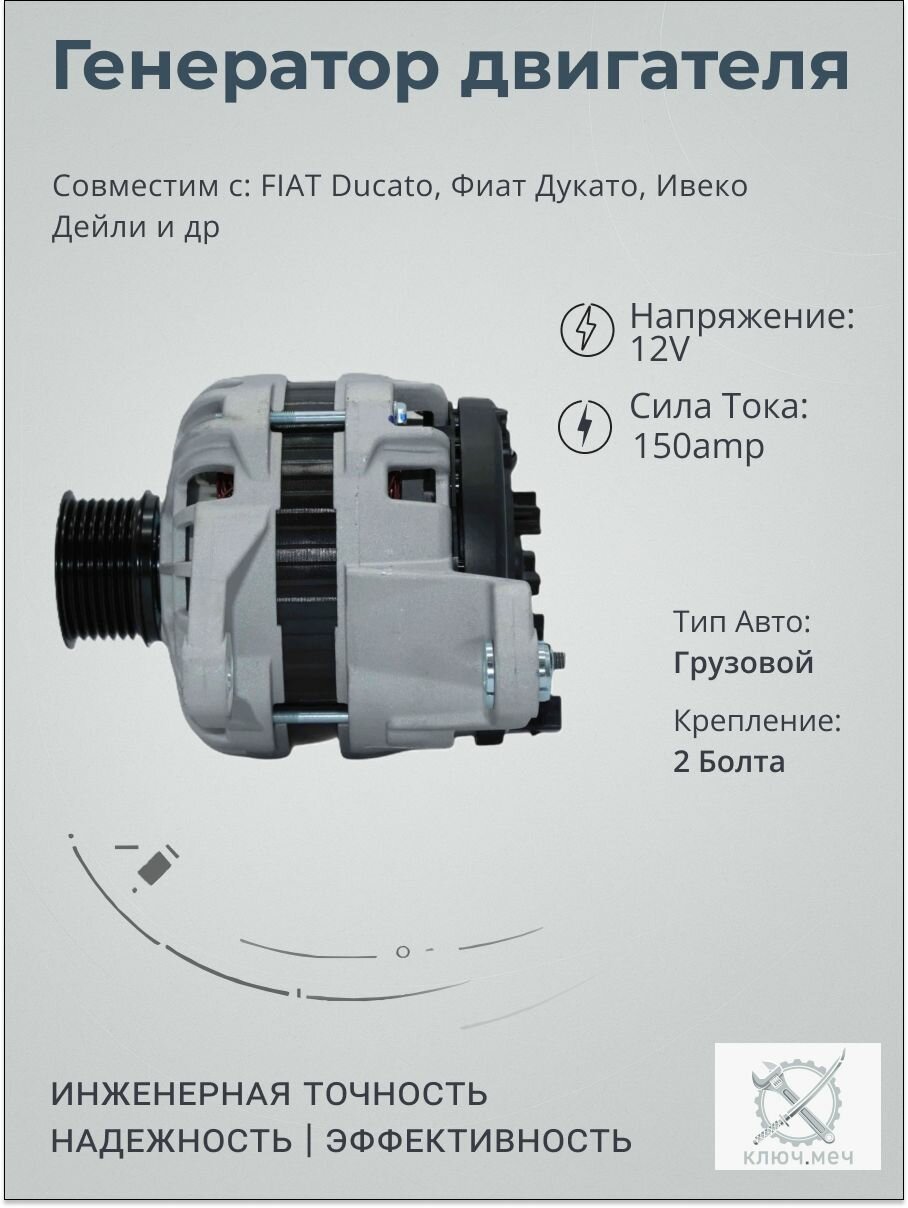 Генератор для FIAT Ducato, Фиат Дукато, Ивеко Дейли