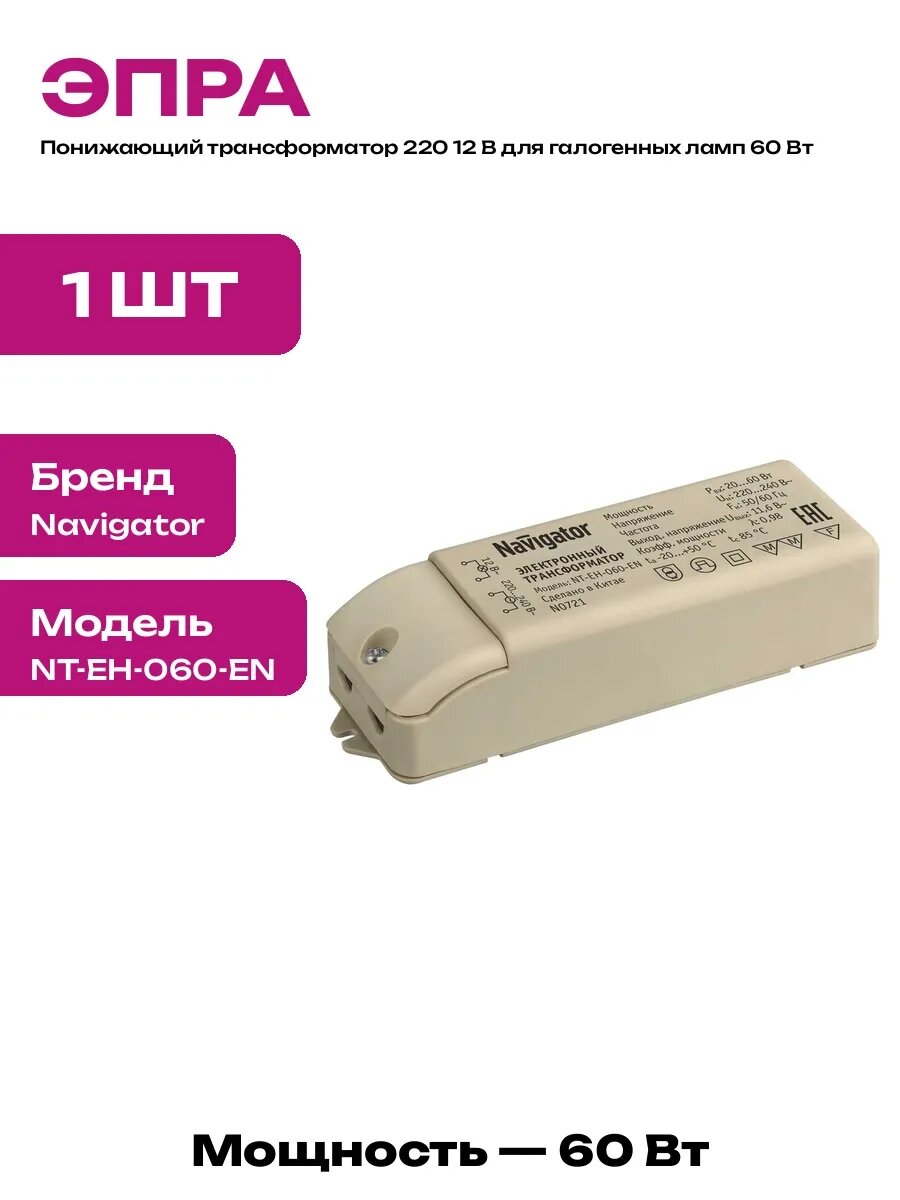 Трансформатор 220 12 Вольт для галогенных светильников 60 Вт