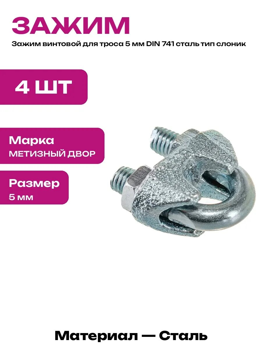 Зажим для троса 5 мм DIN 741 стальной такелажный тип слоник