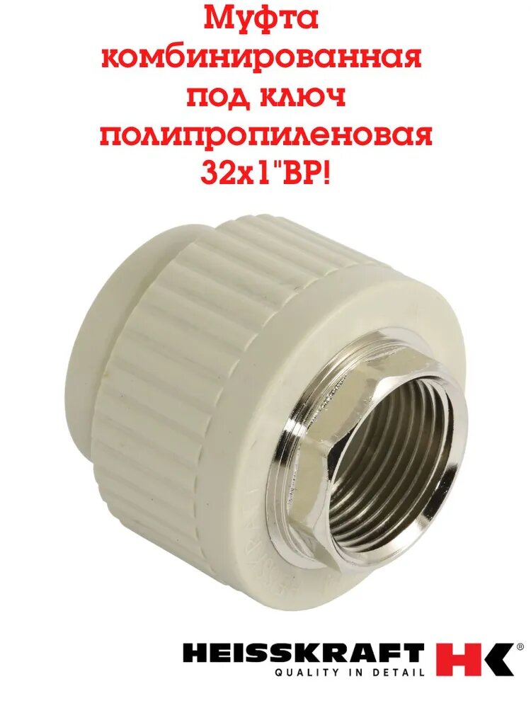 Муфта полипропиленовая комбинированная Heisskraft 32х1" ВР под ключ (серый)