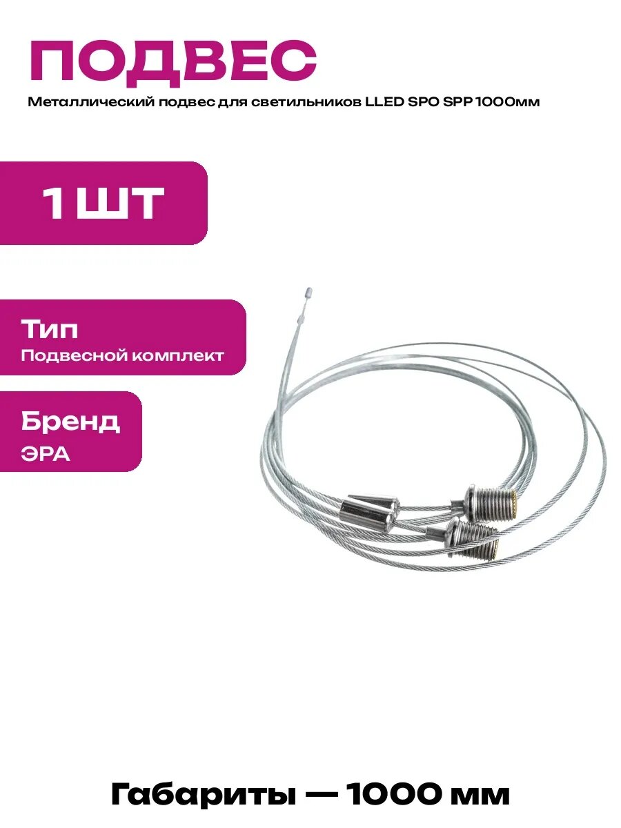 Тросовый подвес для светильников LLED SPO SPP серебро 1000мм