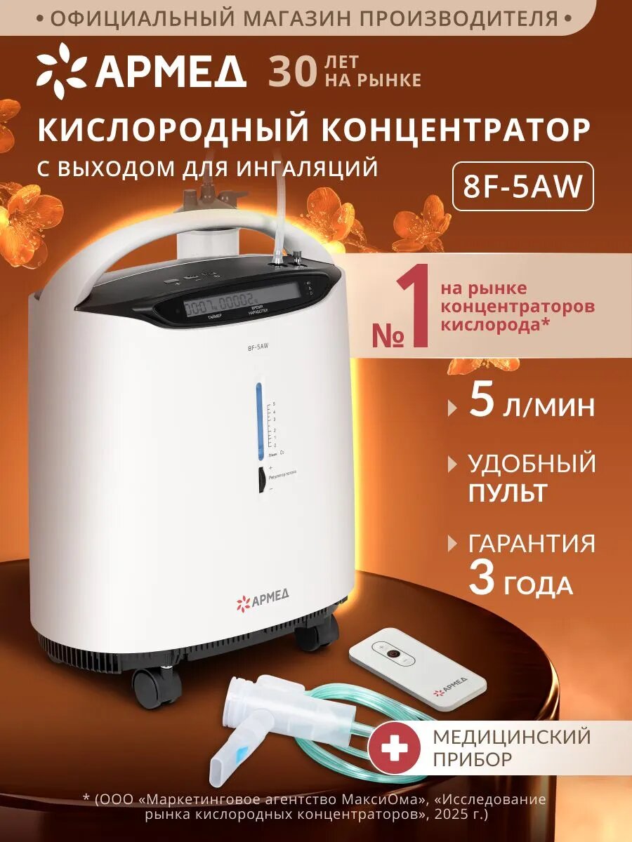 Кислородный концентратор Армед 8F-5AW ингалятор, домашний, 5 л/мин кислорода, мобильный, портативный, медицинский, пульт