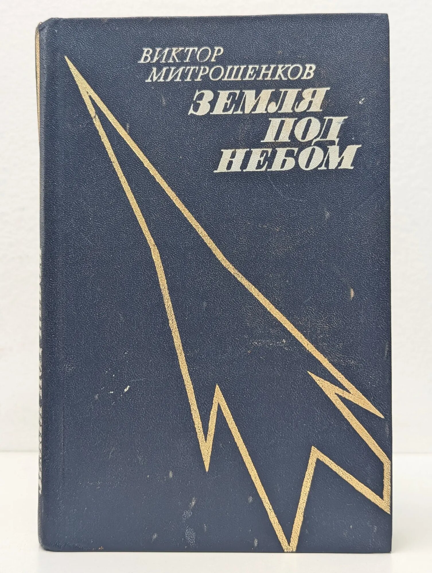 Земля под небом Митрошенков Виктор Анатольевич 1981